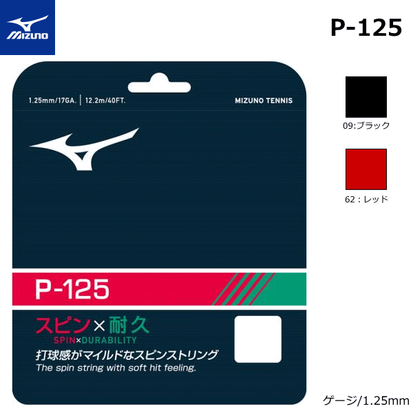 MIZUNO ミズノ ソフトテニス ガット・ストリング スピン×耐久 1.25mm [打球感がマイルドなスピンストリング] ポリエステルモノフィラメントに特殊弾性添加剤を配合することで スピン性能に加えマイルドな打球感を実現。 船水雄太選手...