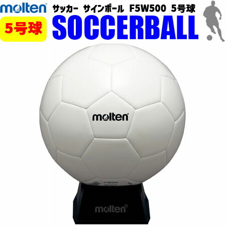 大人数の書き込みに最適です ■商品名：サインボール　サッカー5号 ■品番：F5W500 ■サイズ：5号球相当のサイズ ■素材：人工皮革 ■製法：縫い ■カラー：白 ■付属品：置台付き（幅11.5×奥行11.5×高さ5cm） ※ゲームには使用...