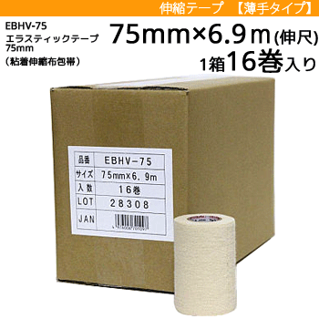 ニトリート/エラスティックテープ バリューパック[粘着伸縮布包帯]（薄手ハンディーカットタイプ）■品　番：EBHV-75■メーカー希望小売価格：14,880円+税■サイズ：幅75mm×長さ6.9m（伸尺）■1　箱：16巻入り■仕　様：伸縮テ...