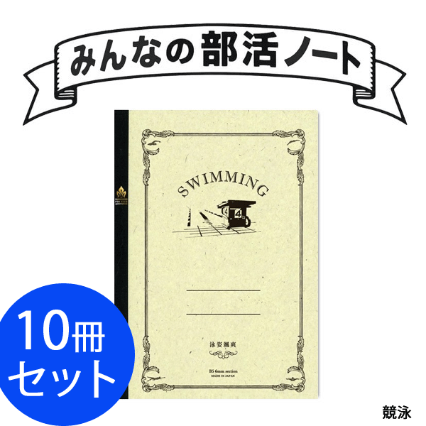サンスター文具・みんなの部活ノート [競泳] 全国の中高生諸君！ 部活で輝け！！ きっと夢は叶う！！！ ■競泳【泳姿颯爽（えいしさっそう）】 ■1個/10冊入り ■本体サイズ：W182×H257×D4mm ■本体重量：130g ■材質：紙 ...
