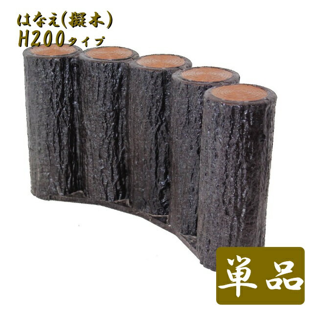 花壇縁石のロングセラープラ擬木サンポリはなえ80シリーズです。 材質は、廃プラスチックから作られた花壇縁石です。 木に近い味わいを追求するため、本物のくぬぎの木から型を取り、天然木に近い風合いを実現しました。 軽量で耐久性に優れているため、...