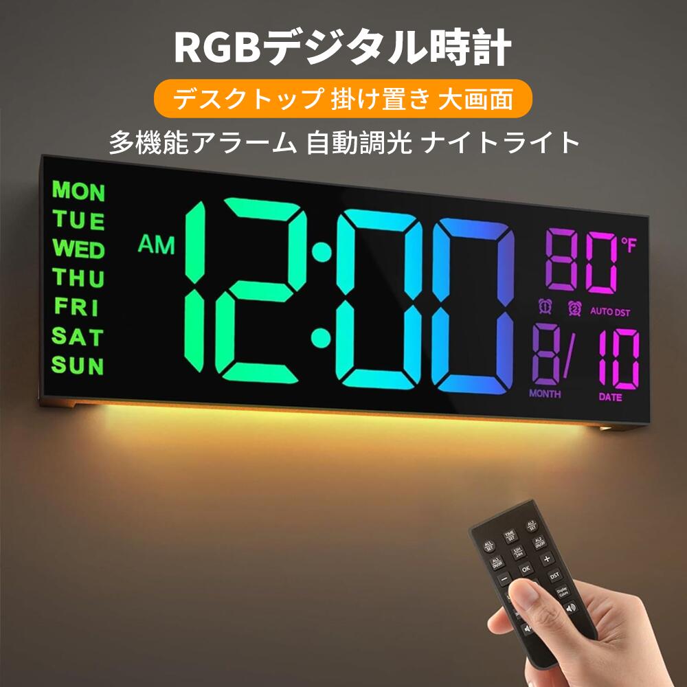 商品特徴： 【10.5インチ大型カラーディスプレイ】 このデジタル時計は、10.5インチの大型ディスプレイを搭載し、その大きなサイズにより、どの角度からでも遠くからでも鮮明に表示を確認できます。8種類のカラフルな色（4種類の単色と4種類のR...