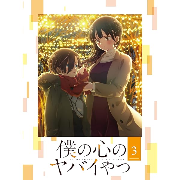 僕の心のヤバイやつ Blu-ray 第3巻ブランドエイベックス・ピクチャーズ色モデル商品説明【商品概要】アニメ【商品説明】【商品詳細】ブランド：エイベックス・ピクチャーズ商品種別：ブルーレイ アニメ商品名：僕の心のヤバイやつ Blu-ray...