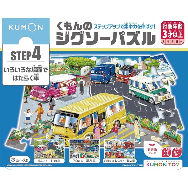 くもん出版(KUMON PUBLISHING) くもんのジグソーパズル STEP4 いろいろな場面ではたらく車 知育玩具 子供ジグソー 54ピース・70ピース・88ピース 3歳以上 JP-44 KUMONブランドKumon色STEP4 いろ...