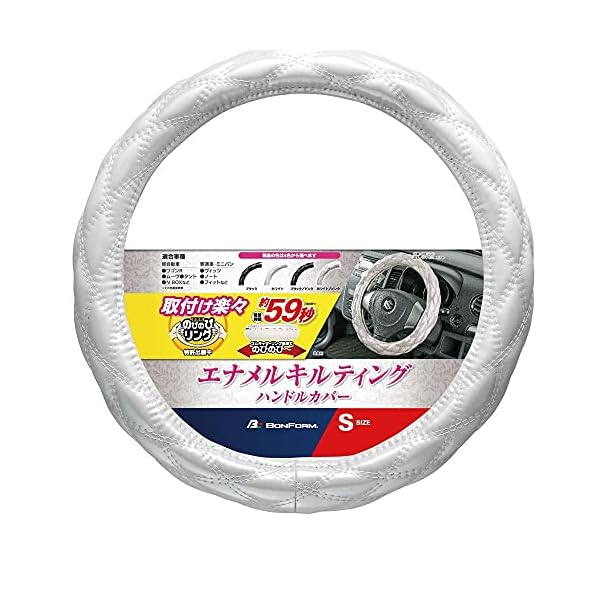 ボンフォーム(BONFORM) ハンドルカバー シャイニーキルト 軽/普通車 ステアリングカバー S:36.5~37.9cm ホワイト 6910-01Wブランドボンフォーム(BONFORM)色ホワイトモデル6910-01W商品説明【商品概要...
