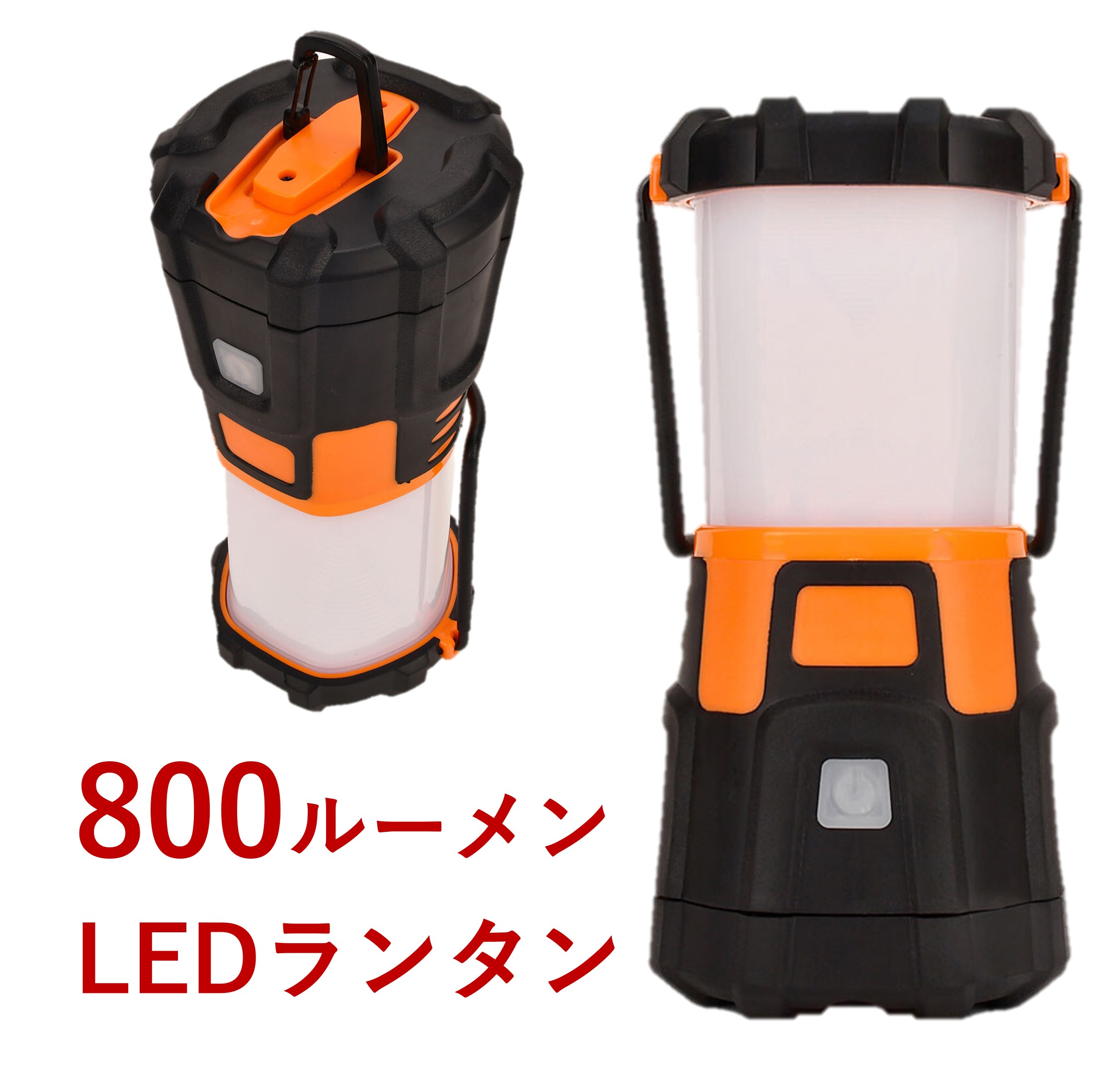 商品情報商品名800ルーメンLEDランタンサイズ・容量本体サイズ：約Φ95×192mmパッケージサイズ:約100×200×100mm※化粧箱入※単1電池×3本使用(別売)材質ABS樹脂生産国中国注意事項モニターの発色具合によって実際の色味と...