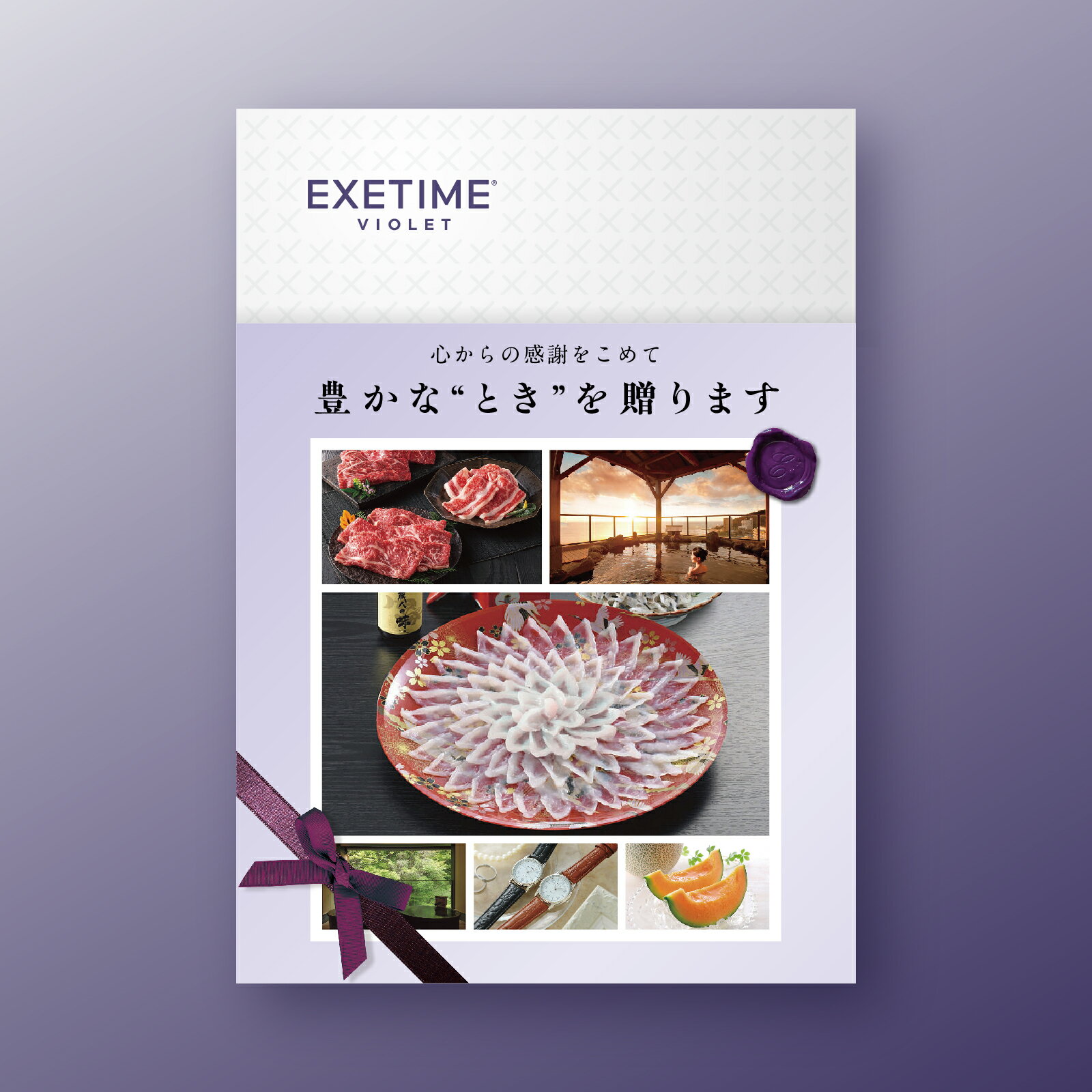カタログギフト 26-811-69 エグゼタイムVIOLET(バイオレット) EXETIME VIOLET 【15,600円税抜コース(送料別)】 エグゼタイムVIOLET(バイオレット) EXETIME VIOLET 生活を楽しくするモノ...