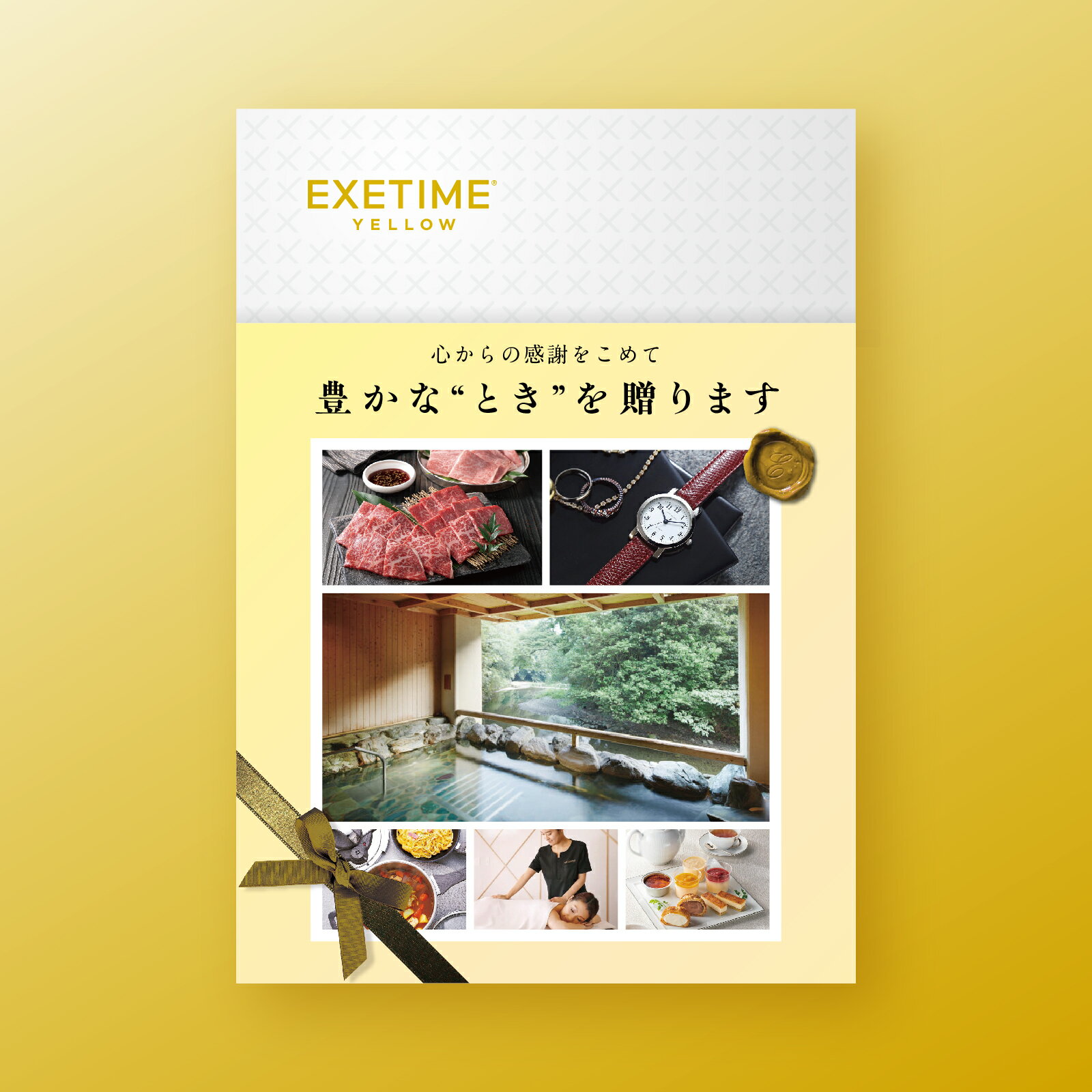 カタログギフト 26-811-50 エグゼタイム YELLOW (イエロー) EXETIME YELLOW 【20,600円税抜コース(送料別)】 エグゼタイム YELLOW (イエロー) EXETIME YELLOW 生活を楽しくするモノ...