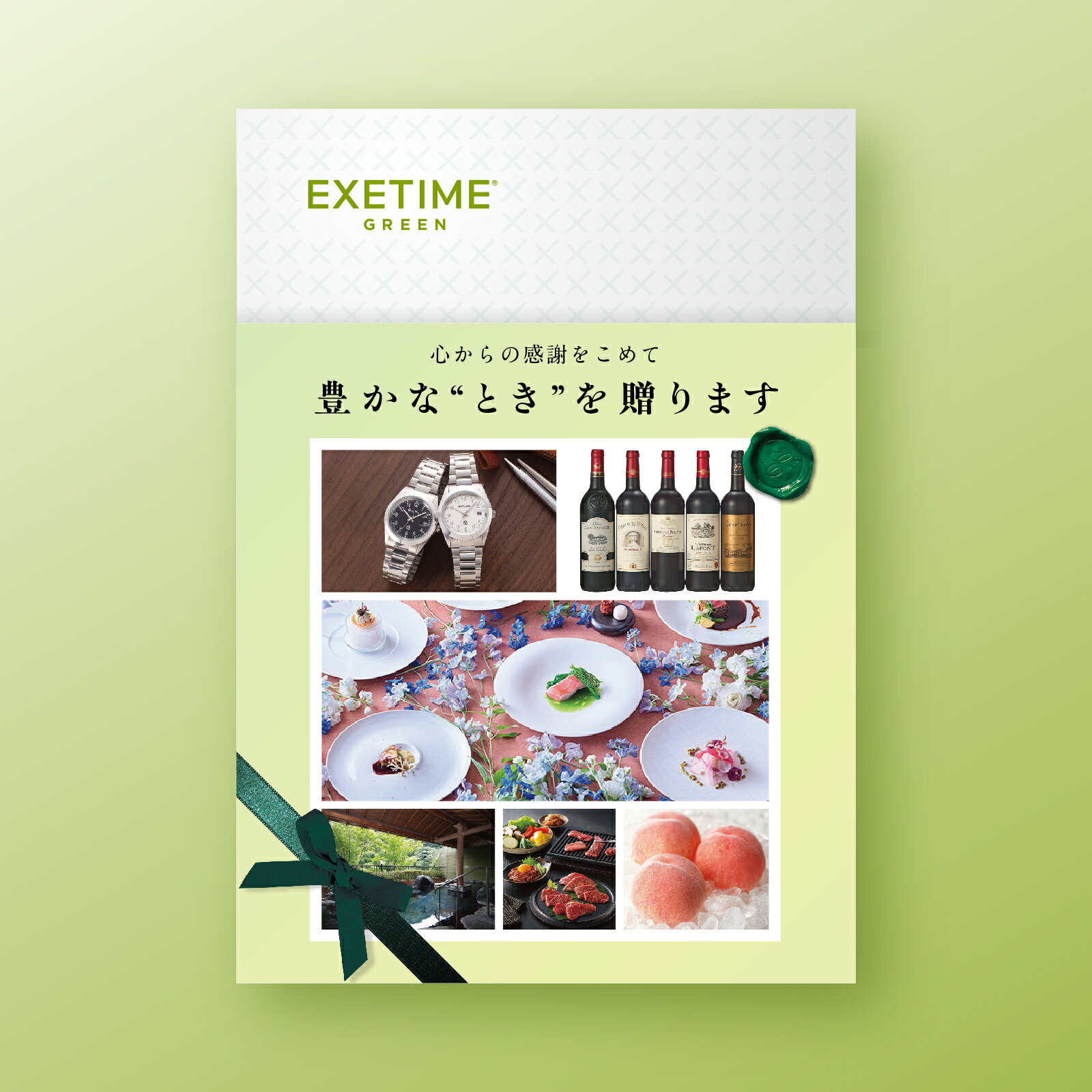 カタログギフト 26-811-77 エグゼタイムGREEN(グリーン) EXETIME GREEN 【10,600円税抜コース(送料別)】 エグゼタイムGREEN(グリーン) EXETIME GREEN 「EXETIME Part2」は、内...