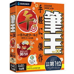 ※メーカー在庫限りのため完売の場合はご了承ください。 ソースネクスト 筆王Ver.30 法人・官公庁・教育機関向け1台用 JANコード：4550483558308 メーカー製品型番：355830 主な特長 「筆王」は高品質な年賀状をラクに作...