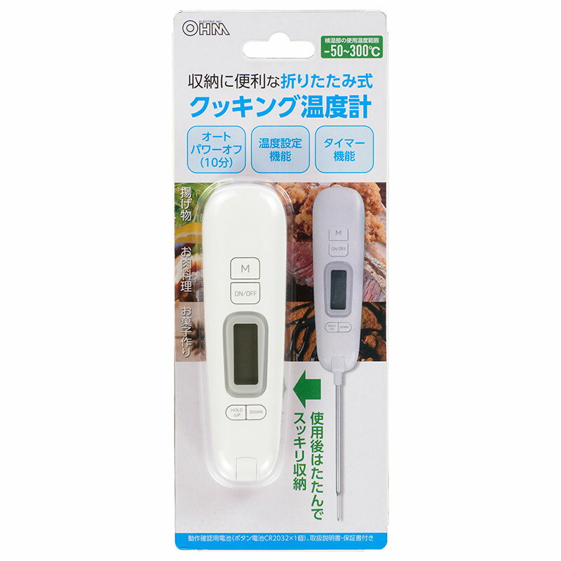 ※メーカー在庫限りのため完売の場合はご了承ください オーム電機 クッキング温度計（折りたたみ式/ホワイト） ■品番：　08-1278 ■JANコード：　4971275812789 ■型番：　COK-Z200W 【特　徴】 ●収納に便利な折り...