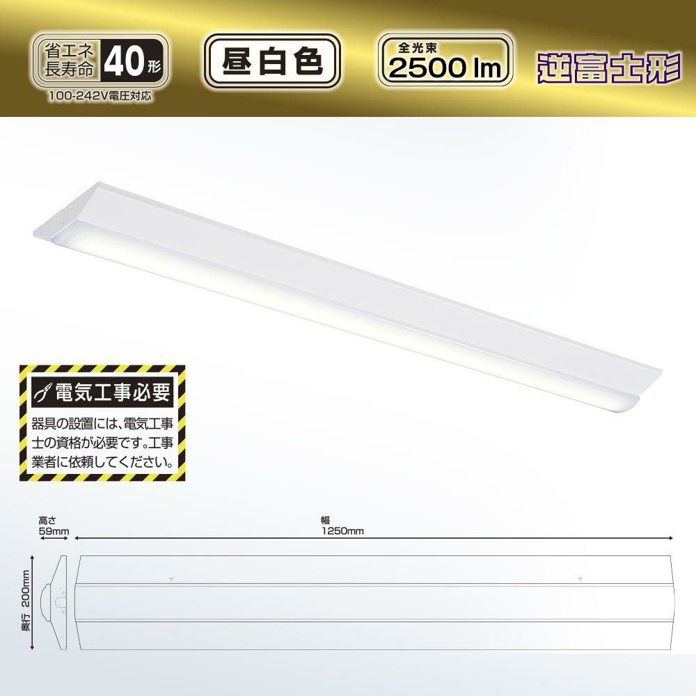 ※メーカー在庫限りのため、完売の場合はご了承ください LEDベースライト（逆富士型/40形/100-242V電圧対応/昼白色/2500 lm/電気工事必要） 品番 06-5145 JANコード 4971275651456 型番 LT-BS4...