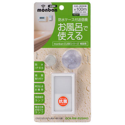 ※メーカー在庫限りのため完売の場合はご了承ください。 monban CUBE　【お風呂で使える】チャイム増設用 防水ケース付押しボタン送信機（防水IP66[耐水形]） ■品番：08-0543 ■型番： OCH-RW-PUSH43 ■JANコ...