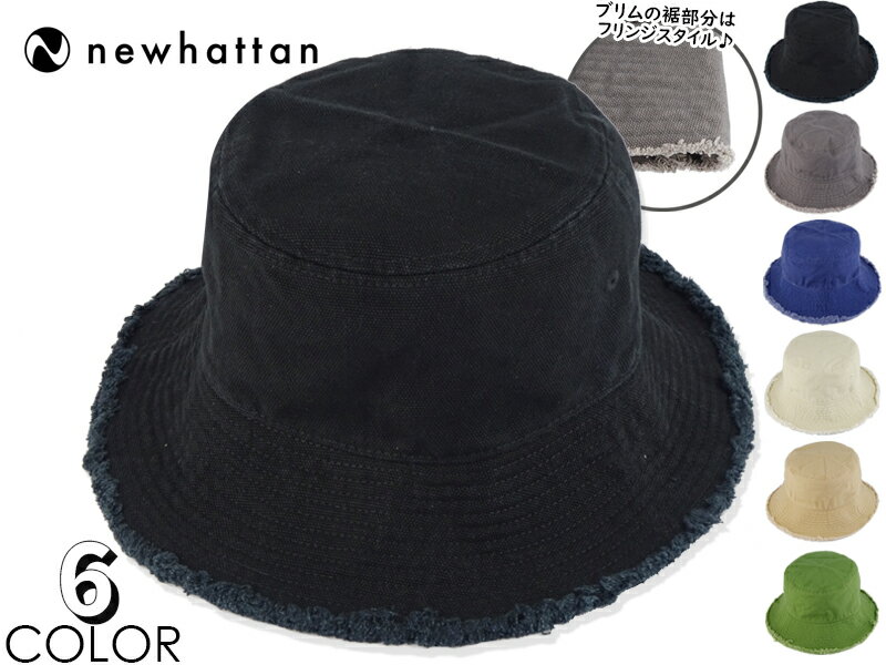 ☆ウォッシュドキャンバス生地を使用したバケットハット。ブリムの裾部分はフリンジスタイルになっています。 ◆NEWHATTAN◆ NEWYORK発の伝統的なスタイルを現代に高いクオリティーとリーズナブルな価格で提案するNEWHATTAN サイ...