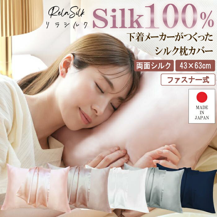 商品情報品名シルク枕カバー素材シルク100％サイズ置き寸法　約 縦43cm×横63cm色ピンク/パウダーピンク/シルバー/ネイビー/ホワイト枚数1枚入原産国日本製注意点デリケートな素材ですので、お取り扱いには十分ご配慮下さいますようにお願い...