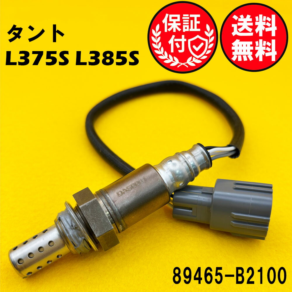 タントのL375S L385Sに対応したO2センサー 【送料無料】タント L375S L385S エキマニ側用 89465-B2100 O2センサー1本 DAS0001 即日発送です。この製品は、車両の排気ガスを効率的に管理し、エンジンの性...