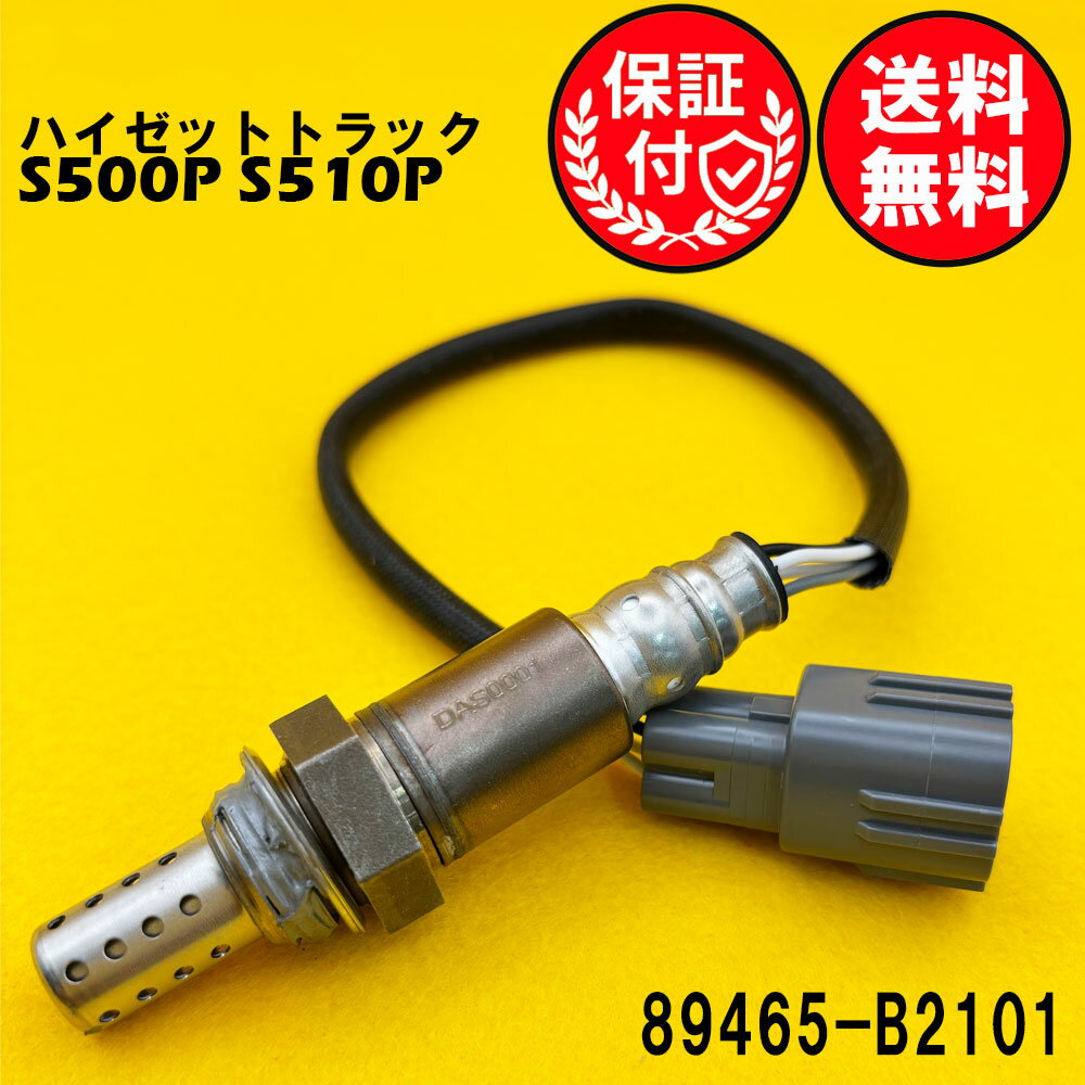 ハイゼットトラックのS500P S510Pに対応したO2センサー 【送料無料】ハイゼットトラック S500P S510P エキマニ側用 89465-B2101 O2センサー1本 DAS0001 即日発送です。この製品は、車両の排気ガスを効率...