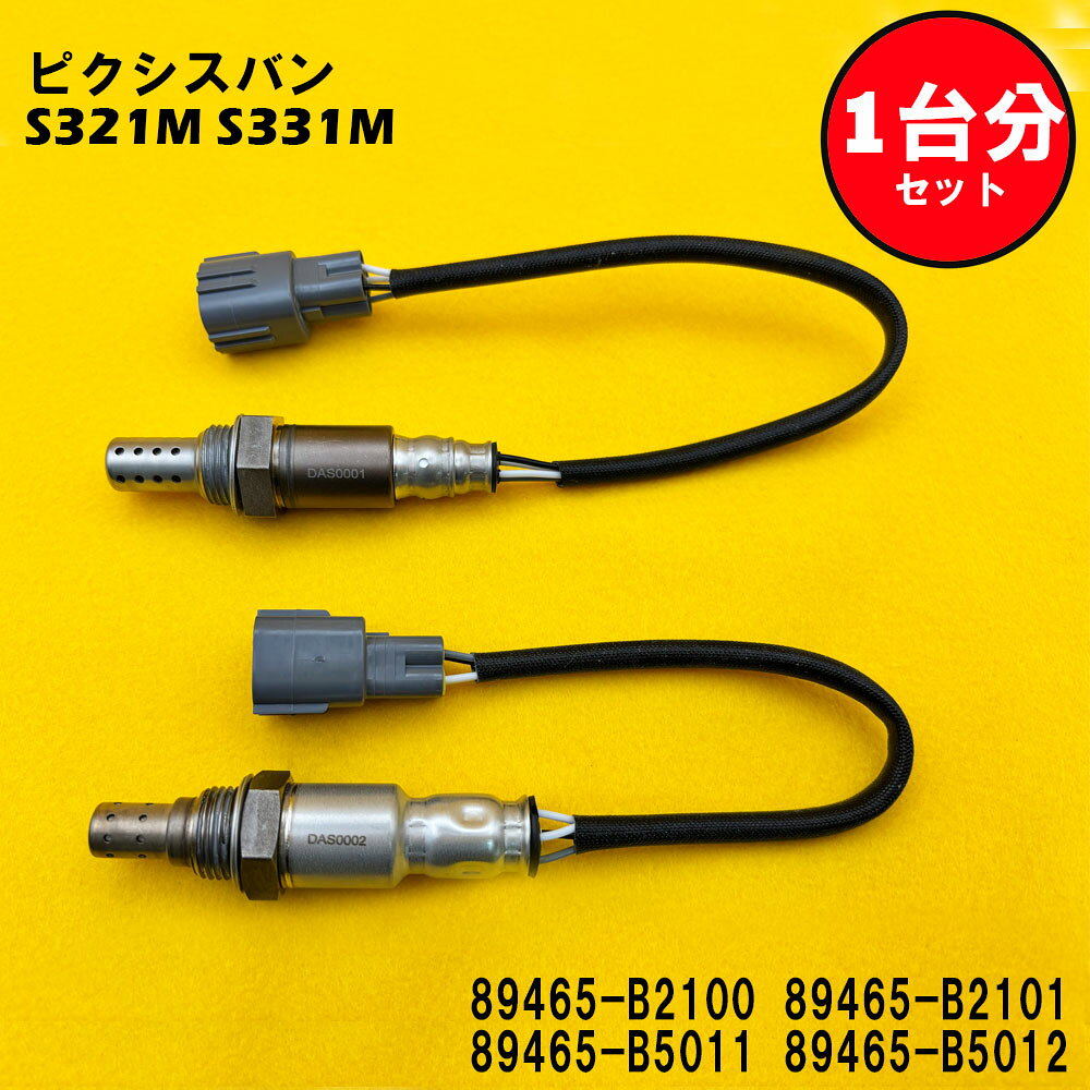ピクシスバンのS321M S331Mに対応したO2センサー 2本セット1台分です。この製品は、車両の排気ガスを効率的に管理し、エンジンの性能を最適化します。高品質な素材を使用しており、耐久性に優れています。ポン付けで取り付けも簡単で、車両の...