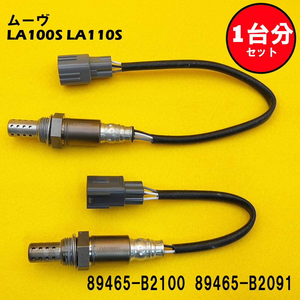 ムーヴ MoveのLA100S LA110Sに対応したO2センサー 2本セット1台分です。この製品は、車両の排気ガスを効率的に管理し、エンジンの性能を最適化します。高品質な素材を使用しており、耐久性に優れています。ポン付けで取り付けも簡単で...