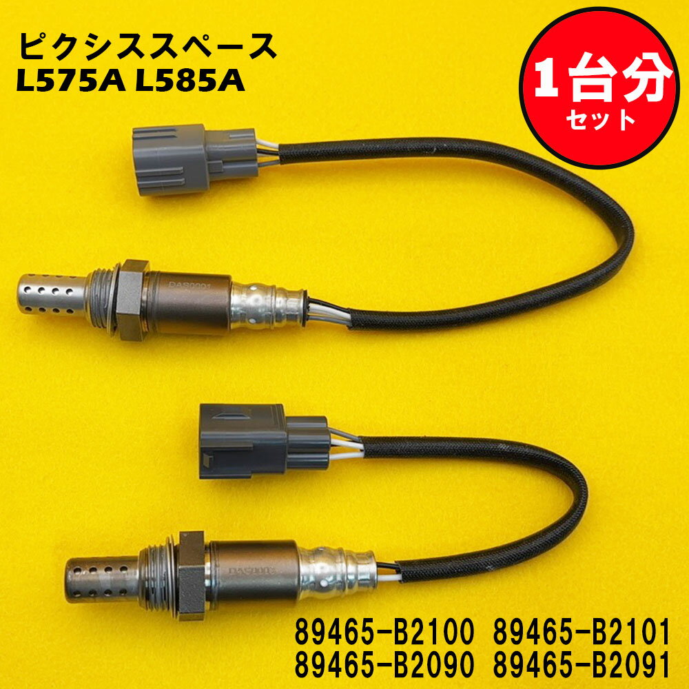 ピクシススペースの L575A L585Aに対応したO2センサー 2本セット1台分です。この製品は、車両の排気ガスを効率的に管理し、エンジンの性能を最適化します。高品質な素材を使用しており、耐久性に優れています。ポン付けで取り付けも簡単で、...