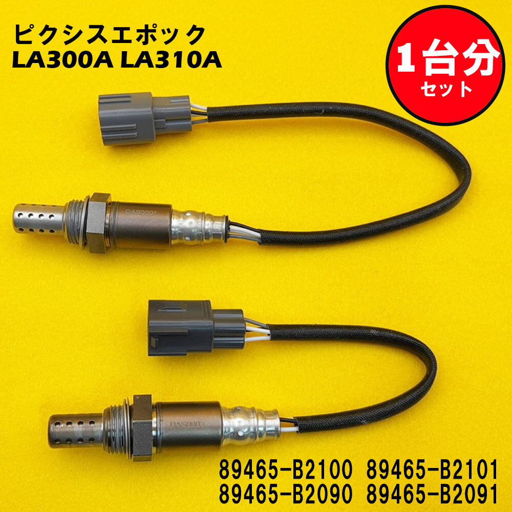 ピクシスエポックのLA300A LA310Aに対応した 2本セット1台分です。この製品は、車両の排気ガスを効率的に管理し、エンジンの性能を最適化します。高品質な素材を使用しており、耐久性に優れています。ポン付けで取り付けも簡単で、車両のメン...