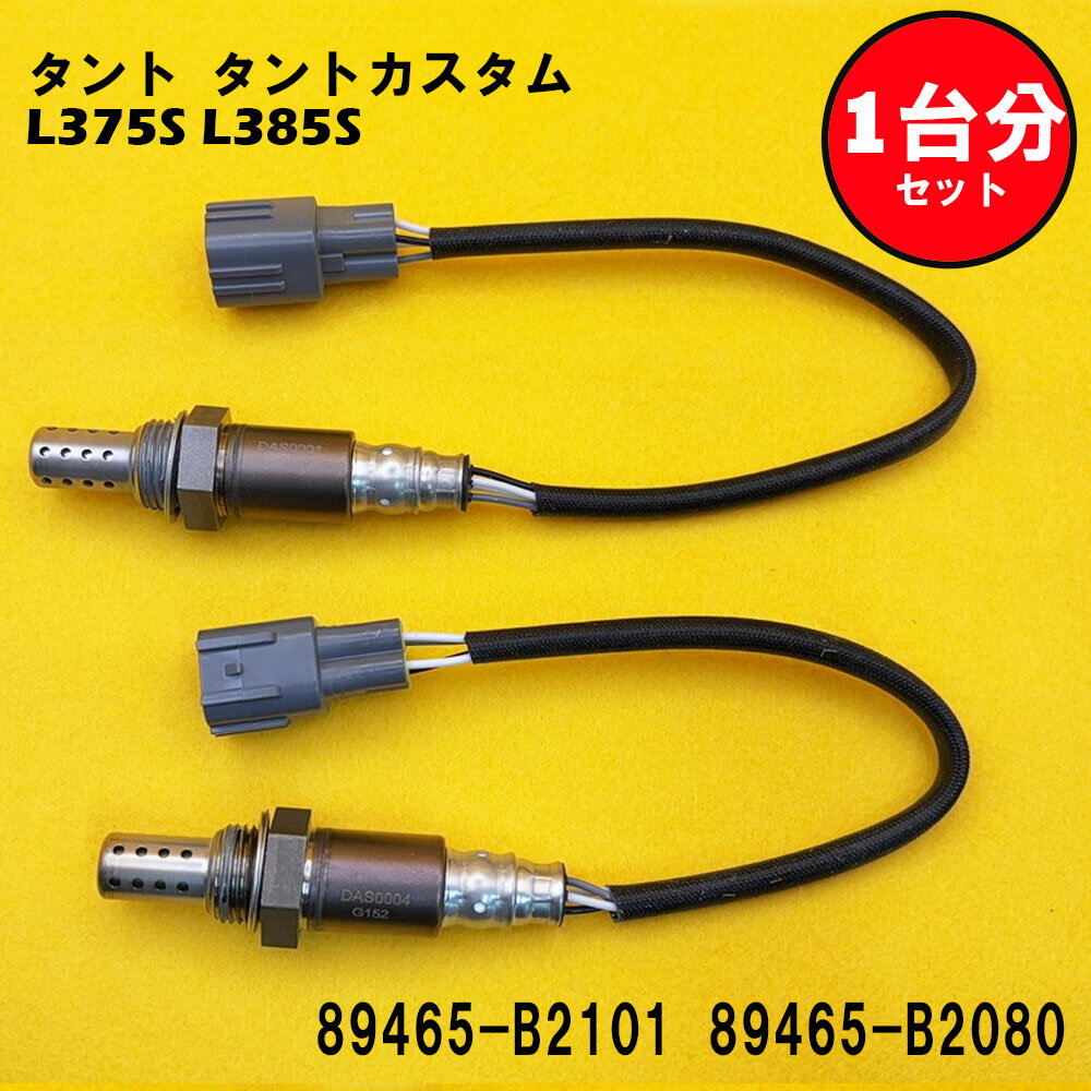 タント タントカスタムの L375S L385Sに対応したO2センサー 2本セット1台分です。この製品は、車両の排気ガスを効率的に管理し、エンジンの性能を最適化します。高品質な素材を使用しており、耐久性に優れています。ポン付けで取り付けも簡...