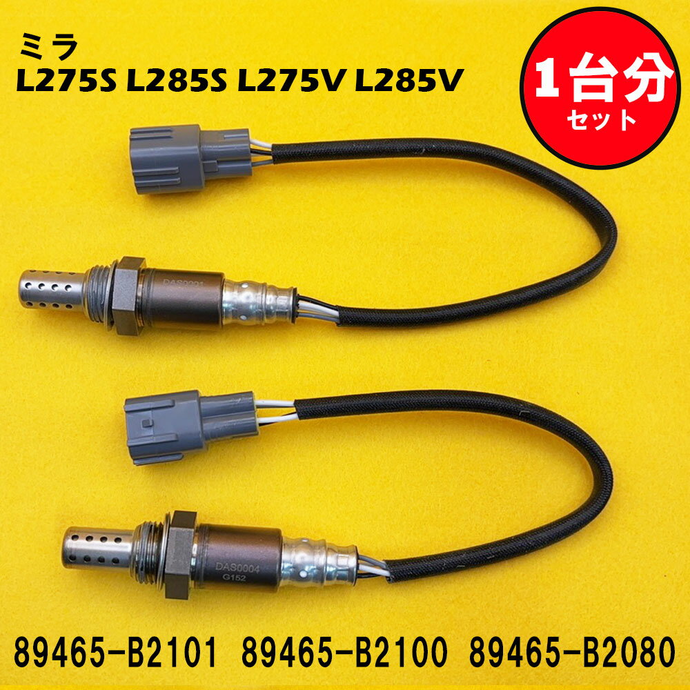 ミラのL275S L285S L275V L285Vに対応したO2センサー 2本セット1台分です。この製品は、車両の排気ガスを効率的に管理し、エンジンの性能を最適化します。高品質な素材を使用しており、耐久性に優れています。ポン付けで取り付け...