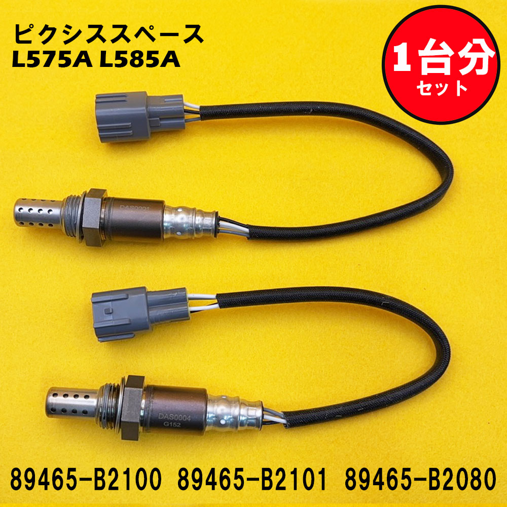 ピクシススペースのL575A L585Aに対応したO2センサー 2本セット1台分です。この製品は、車両の排気ガスを効率的に管理し、エンジンの性能を最適化します。高品質な素材を使用しており、耐久性に優れています。ポン付けで取り付けも簡単で、車...