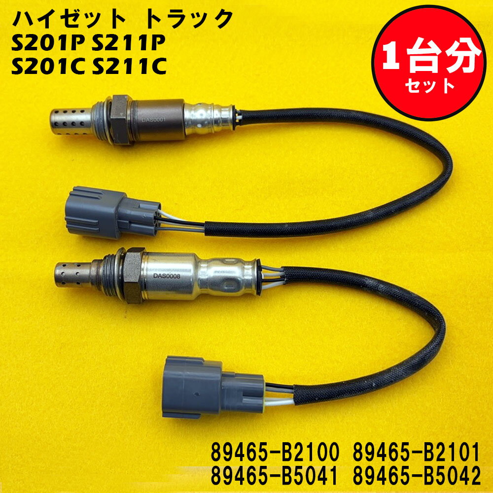 ハイゼット トラックのS201P S211P S201C S211Cに対応したO2センサー 2本です。この製品は、車両の排気ガスを効率的に管理し、エンジンの性能を最適化します。高品質な素材を使用しており、耐久性に優れています。ポン付けで取り...
