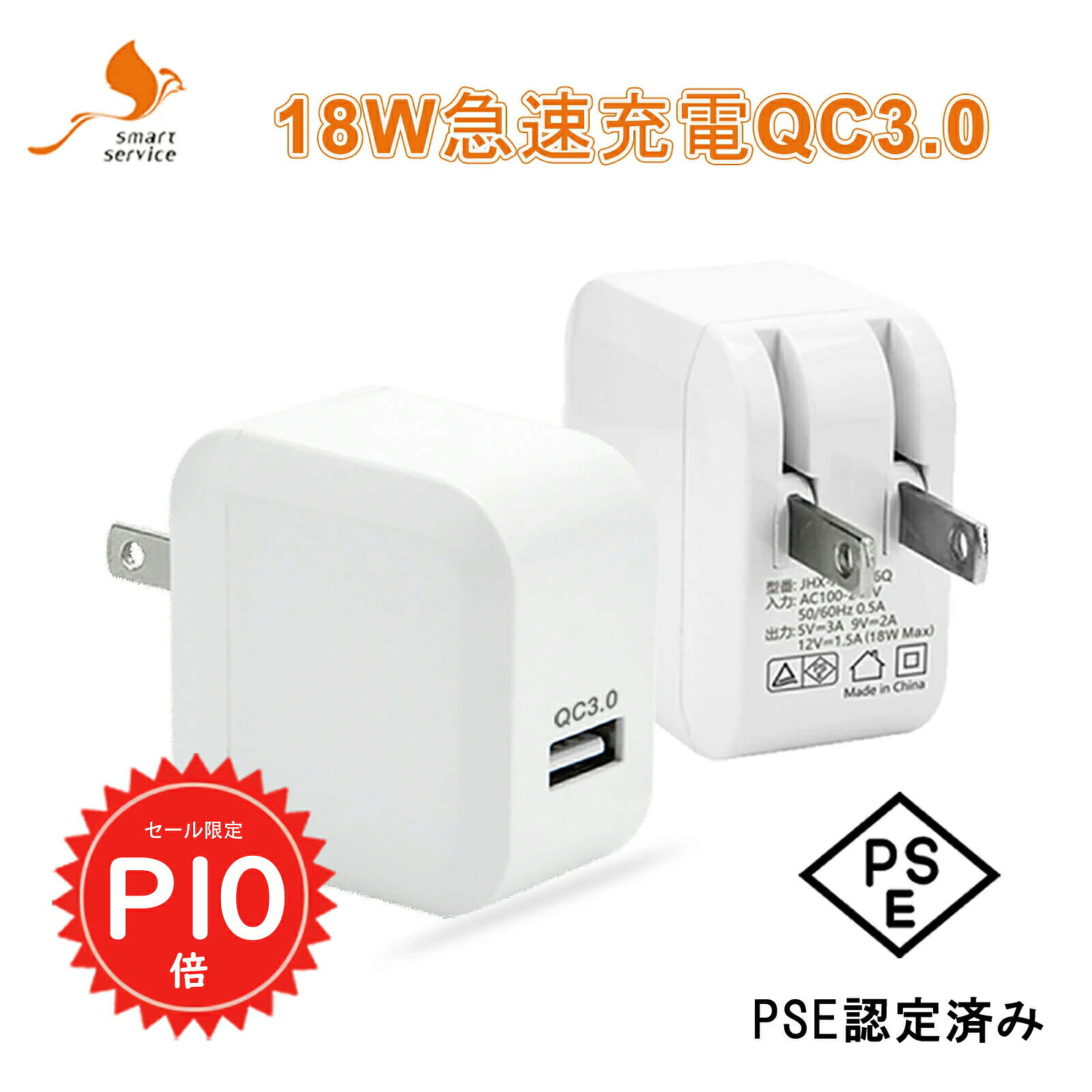 商品情報 メーカー名 SmartService 商品名 ACアダプター 急速充電器 USB電源 スマホ充電器 iphone 充電器 急速充電 QC3.0 18W PSE認証 高品質 USB充電器 軽量 コンセント 海外対応 6ヶ月保証 サイ...