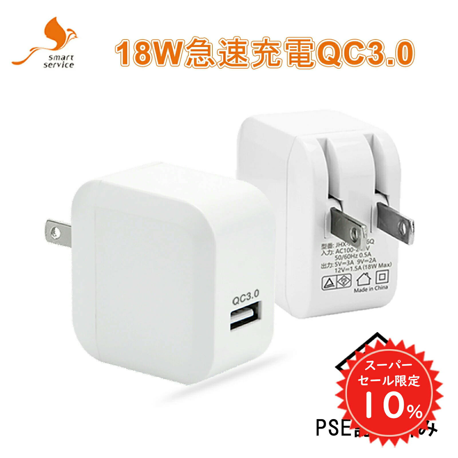 商品情報 メーカー名 SmartService 商品名 ACアダプター 急速充電器 USB電源 スマホ充電器 iphone 充電器 急速充電 QC3.0 18W PSE認証 高品質 USB充電器 軽量 コンセント 海外対応 6ヶ月保証 サイ...