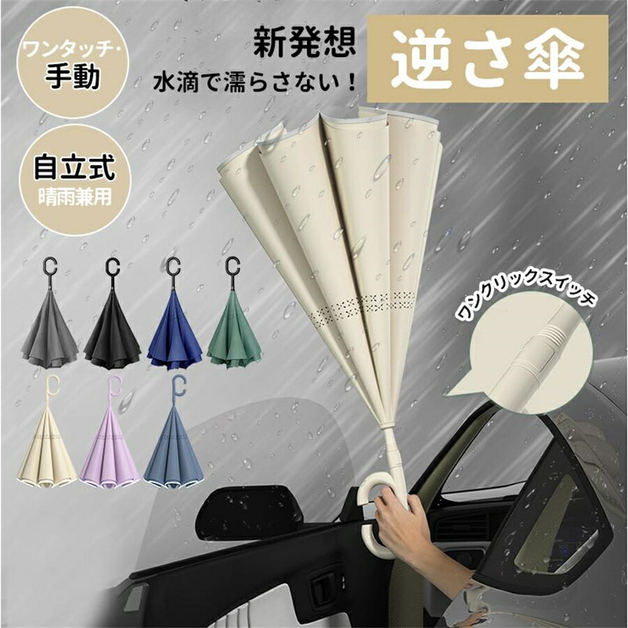 ※商品名 逆さ傘（自立式・晴雨兼用） ※製品仕様 タイプ：ワンタッチ・手動 サイズ：直径約108cm・全長約80cm 素材：ポリエステル 重量：300g 手動タイプと自動開き/手動閉じタイプ:570グラム 手動開き/自動閉じタイプ:510グ...