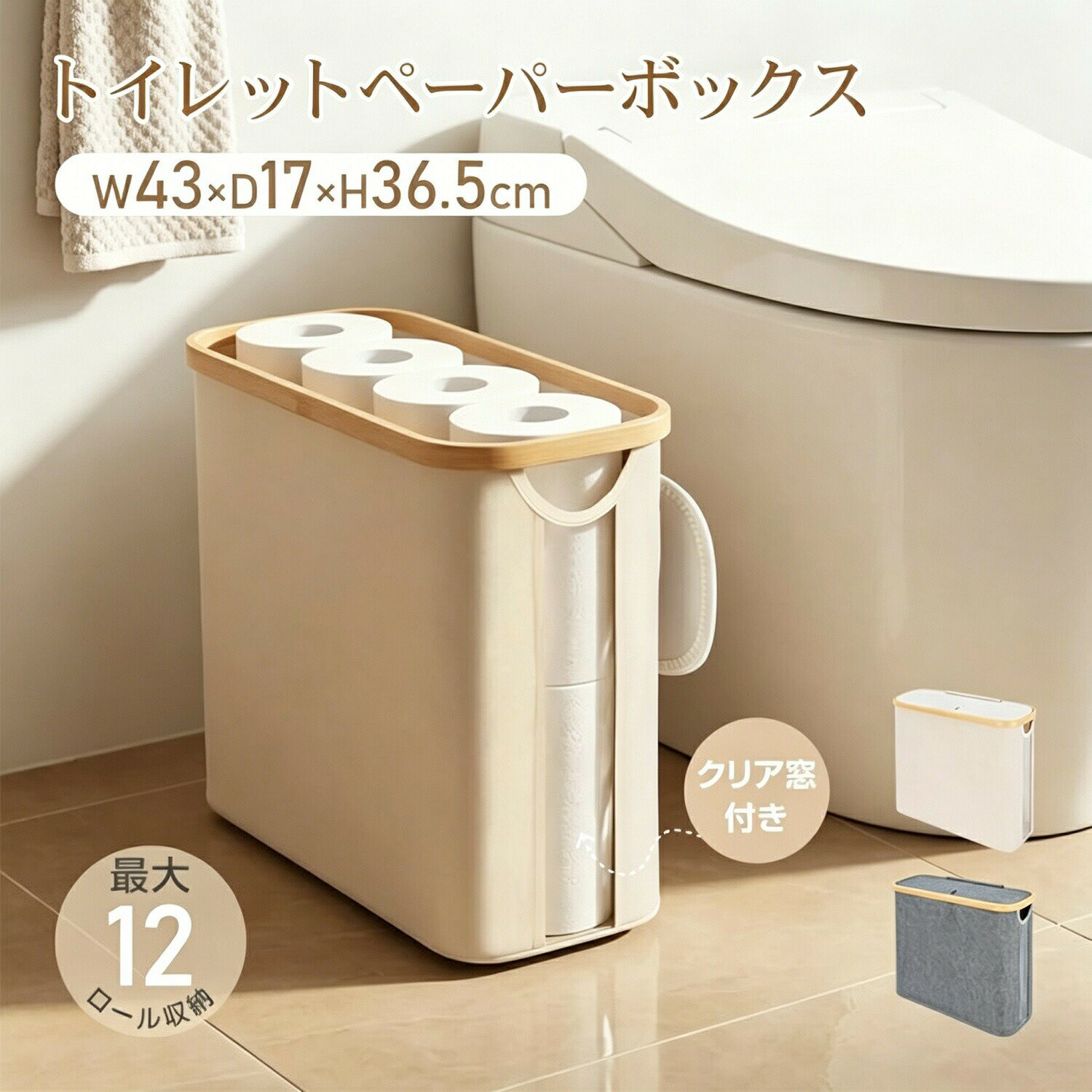 商品詳細商品名：トイレットペーパーボックス / ペーパーケースカラー：ホワイト / グレーサイズ：約43 × 17 × 36.5cm重量：約565g材質：ポリエステル / 竹収納数：最大約12ロール特徴：大容量 / フタ付き（ホコリ防止） ...