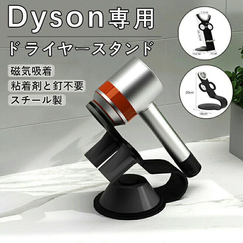 詳細：商品名 : ダイソンドライヤースタンドカラー : ブラック素材 : 炭素鋼＋シリコンゴム多様機能：特別に設計され、ドライヤースタンド、ディフューザースタンド、ノズルホルダーとして、 45度のサポートモードで安定して保持し、ドライヤーア...