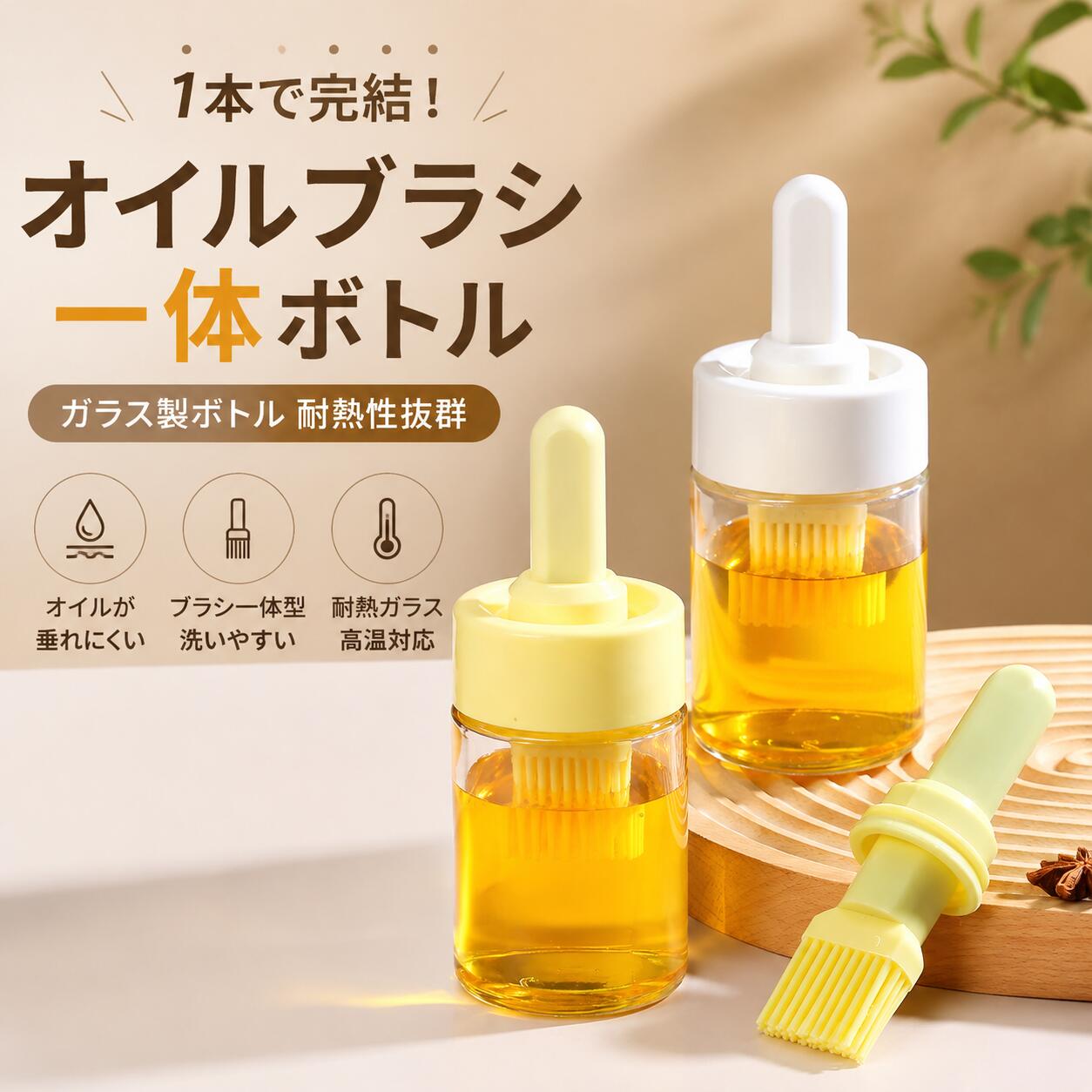 使う量の調整がしやすい、シリコン製のブラシ(刷毛)とフタが一体型になった構造で、ブラシを容器の中に入れたまま保管ができるオイルボトルです。やわらかく液含みの良いシリコンのブラシは高耐熱なので、フライパンやホットプレートなどにも安心してお使い...