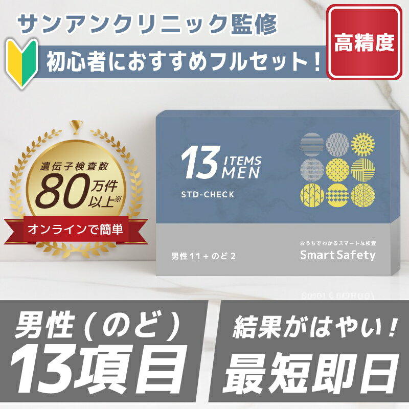 ●検査不具合のあった検体については、再検査を実施いたします。 ※本検査キットは医療行為を目的とした診断に使用することはできません。 　　症状に不安を感じた方は必ずかかりつけ医や医師へご相談ください。 男性用 13項目 性病検査キット 商品内...