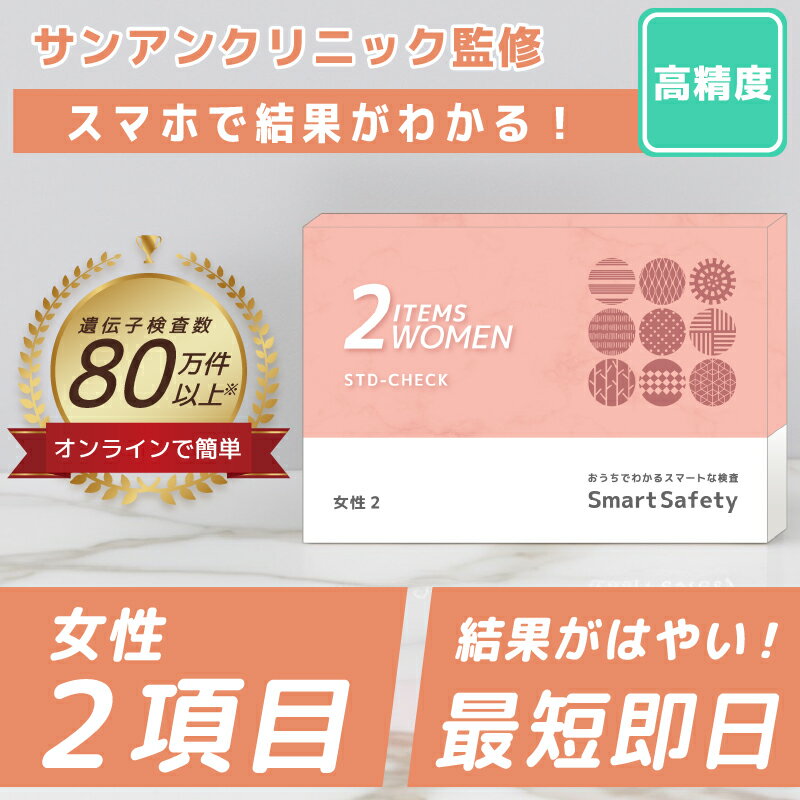 女性用 2項目 性病検査キット 商品内容 性感染症 STD検査（PCR検査） 検査項目 ヘルペスウイルス1型,ヘルペスウイルス2型 採取検体 膣の拭い液 結果通知 結果は検査場に採取検体が受領されてから翌日までに報告 通知内容 それぞれの検...