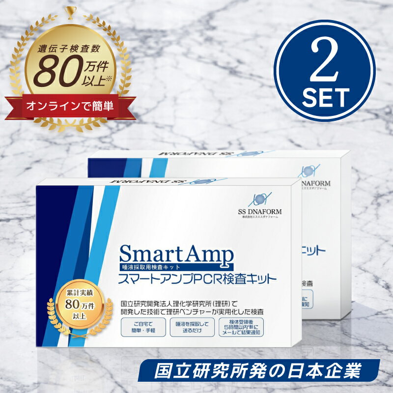 スマートアンプPCRコロナ検査キット 2個セット 商品内容 ●オミクロン株をはじめ、あらゆる変異株に対応！ 国立研究開発法人理化学研究所(理研)で開発した技術で理研ベンチャーが実用化した検査。累計実績80万件以上のPCR検査キット！ 検査項...