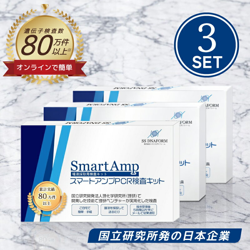 スマートアンプPCRコロナ検査キット 3個セット 商品内容 ●オミクロン株をはじめ、あらゆる変異株に対応！ 国立研究開発法人理化学研究所(理研)で開発した技術で理研ベンチャーが実用化した検査。累計実績80万件以上のPCR検査キット！ 検査項...