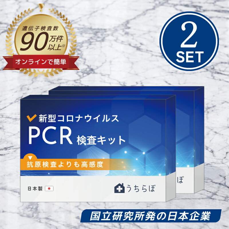 スマートアンプPCRコロナ検査キット 2個セット 商品内容 ●オミクロン株をはじめ、あらゆる変異株に対応！ 国立研究開発法人理化学研究所(理研)で開発した技術で理研ベンチャーが実用化した検査。累計実績80万件以上のPCR検査キット！ 検査項...