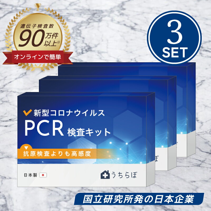 スマートアンプPCRコロナ検査キット 3個セット 商品内容 ●オミクロン株をはじめ、あらゆる変異株に対応！ 国立研究開発法人理化学研究所(理研)で開発した技術で理研ベンチャーが実用化した検査。累計実績80万件以上のPCR検査キット！ 検査項...