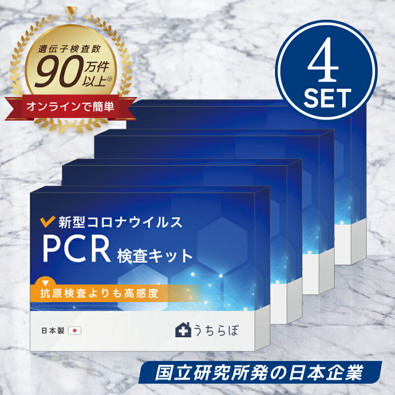 スマートアンプPCRコロナ検査キット 4個セット 商品内容 ●オミクロン株をはじめ、あらゆる変異株に対応！ 国立研究開発法人理化学研究所(理研)で開発した技術で理研ベンチャーが実用化した検査。累計実績80万件以上のPCR検査キット！ 検査項...