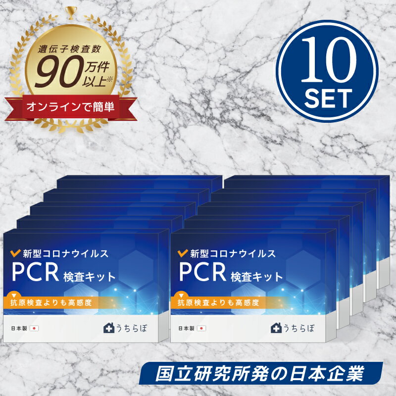 スマートアンプPCRコロナ検査キット 10個セット 商品内容 ●オミクロン株をはじめ、あらゆる変異株に対応！ 国立研究開発法人理化学研究所(理研)で開発した技術で理研ベンチャーが実用化した検査。累計実績80万件以上のPCR検査キット！ 検査...