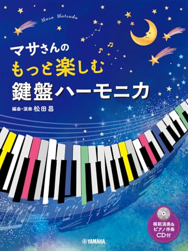 鍵盤ハーモニカを楽しみたい、極めたい方へ向けた珠玉のアレンジの数々 持ち運びしやすい手軽さや音の出しやすさに加え、奥の深い音色を追及する演奏層が急増している鍵盤ハーモニカ。ソロ〜アンサンブル(デュオ・トリオ)、ピアノ伴奏付等、様々な編成で鍵...