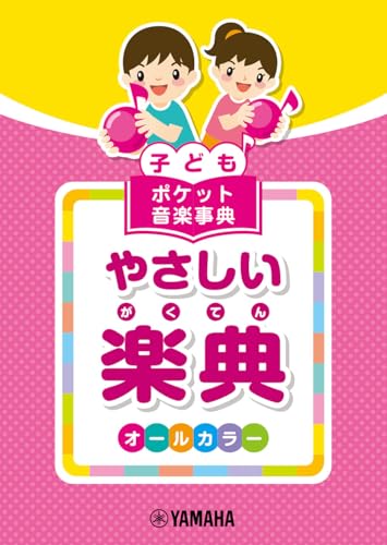 持ち運びに便利！いつでもどこでもかんたんに調べることができる、子供向けポケット事典です。 子ども向けのポケット音楽事典が登場します。お子様の小さな手にぴったりおさまるポケットサイズのため、持ち運びが大変便利です！また、全ページオールカラーで...