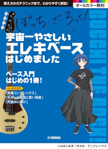 こちらの商品は特典キャンペーン対象外となりますのでご注意ください。 ロングセラー教本と人気アニメがコラボレーション！ エレキベース入門、はじめの1冊 超初級者向けのベース教則本が、アニメ「ぼっち・ざ・ろっく！」バージョンで登場！ ベースの構...