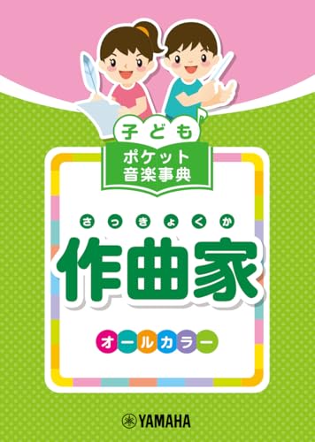 持ち運びに便利！いつでもどこでもかんたんに調べることができる、子供向けポケット事典です。 子ども向けのポケット音楽事典が登場します。お子様の小さな手にぴったりおさまるポケットサイズのため、持ち運びが大変便利です！また、全ページオールカラーで...