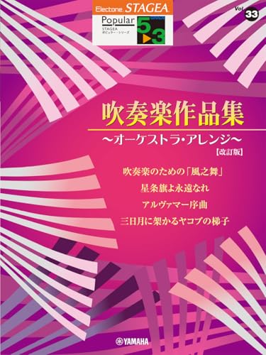 〜オーケストラ・アレンジ〜 吹奏楽オリジナル作品をオーケストラ・サウンドで！原曲の印象とはまた違った優雅なアレンジは聴き応えあり。 吹奏楽ファンが多いエレクトーン・ユーザーに朗報！吹奏楽のために書かれた有名作品を、ストリングスを加えた豪華サ...