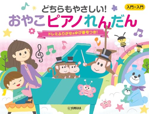 とってもかんたん！！どちらのパートもらくらく弾ける、ピアノ連弾曲集です。 親子で楽しめる、とってもやさしいピアノ連弾曲集の登場です。「こどもパート」は小さな手でも弾けるメロディ。「おとなパート」はピアノ初心者でも安心してチャレンジできる簡単...