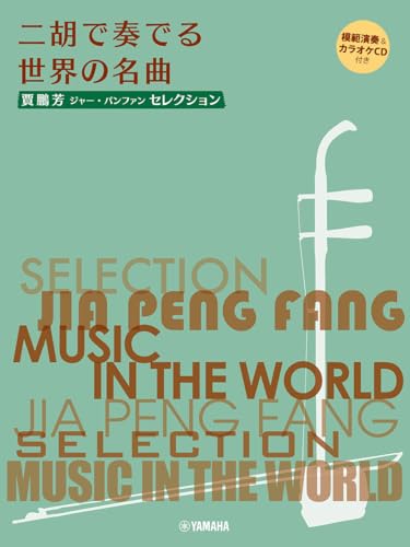 世界で活躍する賈鵬芳(ジャー・パンファン)氏が、世界中の名曲の美しいメロディーを、二胡の音色で奏でる渾身の一冊です。 賈鵬芳氏による美しい二胡の音色をお楽しみください。二胡譜+ピアノ伴奏譜の他、模範演奏&ピアノ伴奏CD付です。 ※ピアノ伴奏...